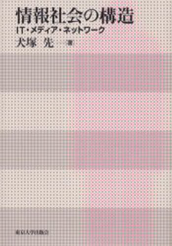 犬塚先／著本詳しい納期他、ご注文時はご利用案内・返品のページをご確認ください出版社名東京大学出版会出版年月2006年04月サイズ249P 22cmISBNコード9784130501644社会 社会問題 マスコミ・メディア問題情報社会の構造 ...