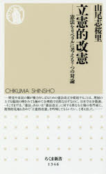 山尾志桜里／編著ちくま新書 1346本詳しい納期他、ご注文時はご利用案内・返品のページをご確認ください出版社名筑摩書房出版年月2018年08月サイズ381P 18cmISBNコード9784480071644新書・選書 教養 ちくま新書立憲的...