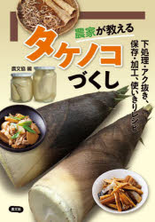 農文協／編本詳しい納期他、ご注文時はご利用案内・返品のページをご確認ください出版社名農山漁村文化協会出版年月2022年09月サイズ95P 26cmISBNコード9784540221644生活 料理その他 食材農家が教えるタケノコづくし 下処...