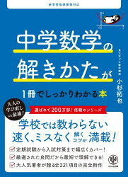 小杉拓也／著本詳しい納期他、ご注文時はご利用案内・返品のページをご確認ください出版社名かんき出版出版年月2026年02月サイズ255P 19cmISBNコード9784761231644中学学参 教科別参考書 数学中学数学の解きかたが1冊でし...