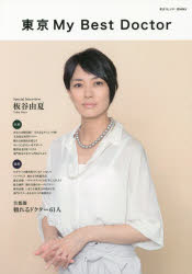 東京カレンダーMOOKS本[ムック]詳しい納期他、ご注文時はご利用案内・返品のページをご確認ください出版社名東京カレンダー出版年月2014年07月サイズ96P 30cmISBNコード9784906931644生活 家庭医学 病院ガイド東京M...