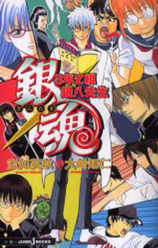 空知英秋／〔原〕著 大崎知仁／〔ノベライズ〕著JUMP J BOOKS本詳しい納期他、ご注文時はご利用案内・返品のページをご確認ください出版社名集英社出版年月2006年02月サイズ242P 18cmISBNコード9784087031645新...