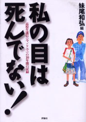 妹尾和弘／編本詳しい納期他、ご注文時はご利用案内・返品のページをご確認ください出版社名評論社出版年月2000年03月サイズ406P 21cmISBNコード9784566051645教養 ノンフィクション 人物評伝私の目は死んでない! 高校生...