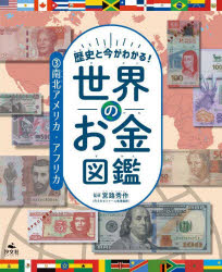 宮路秀作／監修本詳しい納期他、ご注文時はご利用案内・返品のページをご確認ください出版社名汐文社出版年月2025年03月サイズ32P 27cmISBNコード9784811331645児童 学習 図書館向け歴史と今がわかる!世界のお金図鑑 3レ...