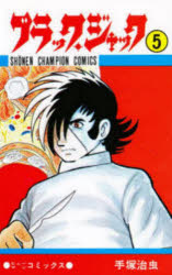 手塚治虫／著SHONEN CHAMPION COMICS本[コミック]詳しい納期他、ご注文時はご利用案内・返品のページをご確認ください出版社名秋田書店出版年月1975年04月サイズ199P 18cmISBNコード9784253031646コ...