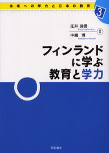 庄井良信／編著 中嶋博／編著未来への学力と日本の教育 3本詳しい納期他、ご注文時はご利用案内・返品のページをご確認ください出版社名明石書店出版年月2005年08月サイズ340P 21cmISBNコード9784750321646教育 教育学 ...