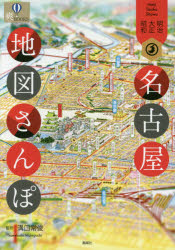 溝口常俊／監修爽BOOKS本詳しい納期他、ご注文時はご利用案内・返品のページをご確認ください出版社名風媒社出版年月2015年10月サイズ159P 21cmISBNコード9784833101646地図・ガイド ガイド 目的別ガイド名古屋地図さ...
