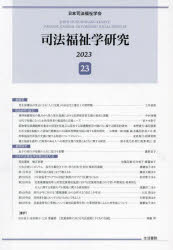 日本司法福祉学会／編本詳しい納期他、ご注文時はご利用案内・返品のページをご確認ください出版社名日本司法福祉学会出版年月2023年12月サイズ203P 21cmISBNコード9784865001648法律 法律 法律一般司法福祉学研究 23（...