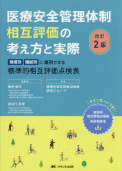 飯田修平／編著 長谷川友紀／編著 標準的相互評価点検表研究グループ／著本詳しい納期他、ご注文時はご利用案内・返品のページをご確認ください出版社名メディカ出版出版年月2023年03月サイズ169P 26cmISBNコード97848404816...
