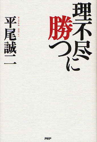 平尾誠二／著本詳しい納期他、ご注文時はご利用案内・返品のページをご確認ください出版社名PHP研究所出版年月2012年05月サイズ227P 20cmISBNコード9784569801650教養 ノンフィクション ノンフィクションその他理不尽に...