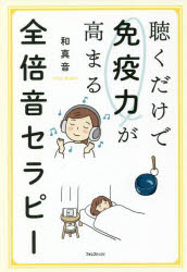 和真音／著本詳しい納期他、ご注文時はご利用案内・返品のページをご確認ください出版社名フォレスト出版出版年月2022年03月サイズ132P 19cmISBNコード9784866801650生活 健康法 健康法聴くだけで免疫力が高まる全倍音セラ...