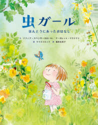 ソフィア・スペンサー／文 マーガレット・マクナマラ／文 ケラスコエット／絵 福本友美子／訳本詳しい納期他、ご注文時はご利用案内・返品のページをご確認ください出版社名岩崎書店出版年月2020年04月サイズ1冊（ページ付なし） 30cmISBN...