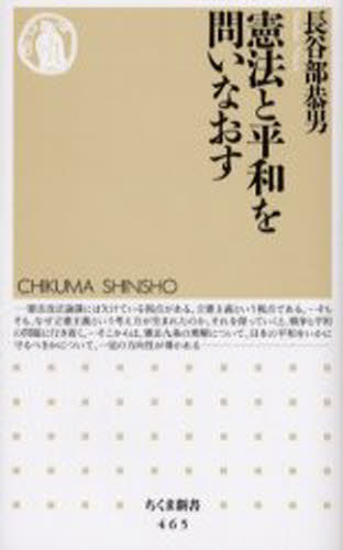 長谷部恭男／著ちくま新書 465本詳しい納期他、ご注文時はご利用案内・返品のページをご確認ください出版社名筑摩書房出版年月2004年04月サイズ206P 18cmISBNコード9784480061652新書・選書 教養 ちくま新書憲法と平和...