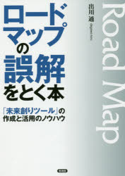 出川通／著本詳しい納期他、ご注文時はご利用案内・返品のページをご確認ください出版社名言視舎出版年月2019年12月サイズ118P 21cmISBNコード9784865651652経営 企業・組織論 経営戦略論ロードマップの誤解をとく本 「未...