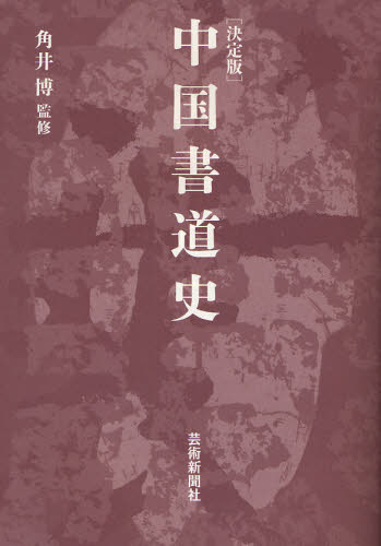 角井博／監修本詳しい納期他、ご注文時はご利用案内・返品のページをご確認ください出版社名芸術新聞社出版年月2009年01月サイズ190P 30cmISBNコード9784875861652芸術 書道 中国の書中国書道史 決定版チユウゴク シヨド...