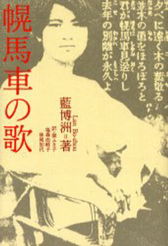 藍博洲／著 間ふさ子／訳 塩森由岐子／訳 妹尾加代／訳本詳しい納期他、ご注文時はご利用案内・返品のページをご確認ください出版社名草風館出版年月2006年02月サイズ280P 19cmISBNコード9784883231652教養 ノンフィクシ...