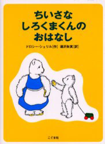 ドロシー・シェリル／作 湯沢朱実／訳本詳しい納期他、ご注文時はご利用案内・返品のページをご確認ください出版社名こぐま社出版年月2002年10月サイズ1冊 18cmISBNコード9784772101653児童 読み物 低学年向けちいさなしろく...