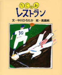 中川ひろたか／文 高畠純／絵本詳しい納期他、ご注文時はご利用案内・返品のページをご確認ください出版社名絵本館出版年月2007年08月サイズ〔32P〕 18cmISBNコード9784871101653児童 創作絵本 日本の絵本だじゃれレストラ...