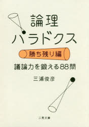 三浦俊彦／著二見文庫本詳しい納期他、ご注文時はご利用案内・返品のページをご確認ください出版社名二見書房出版年月2017年11月サイズ253P 15cmISBNコード9784576171654文庫 雑学文庫 雑学文庫その他論理パラドクス 勝ち...