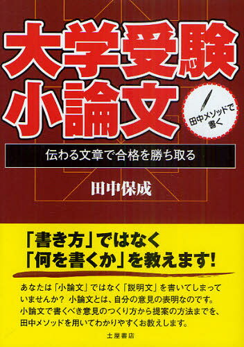 田中保成／著本詳しい納期他、ご注文時はご利用案内・返品のページをご確認ください出版社名土屋書店出版年月2011年04月サイズ141P 21cmISBNコード9784806911654高校学参 国語 小論文田中メソッドで書く大学受験小論文 伝...