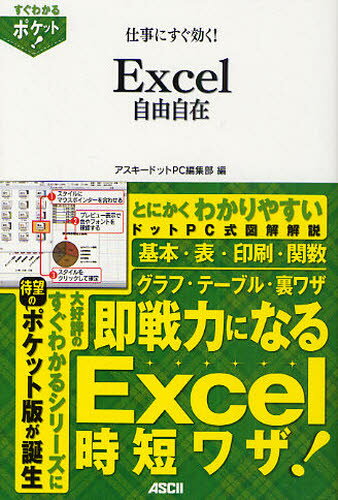 アスキードットPC編集部／編すぐわかるポケット!本詳しい納期他、ご注文時はご利用案内・返品のページをご確認ください出版社名アスキー・メディアワークス出版年月2010年11月サイズ192P 18cmISBNコード9784048701655コン...
