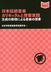 日本学校音楽教育実践学会／編音楽指導ブック本詳しい納期他、ご注文時はご利用案内・返品のページをご確認ください出版社名音楽之友社出版年月2017年08月サイズ115P 26cmISBNコード9784276321656教育 学校教育 音楽科日本...