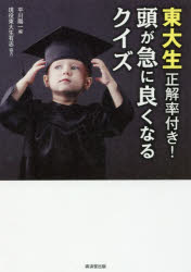 平川陽一／編本詳しい納期他、ご注文時はご利用案内・返品のページをご確認ください出版社名廣済堂出版出版年月2018年06月サイズ254P 19cmISBNコード9784331521656教養 雑学・知識 雑学東大生正解率付き!頭が急に良くなる...