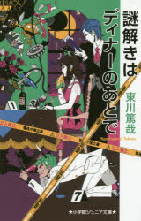 東川篤哉／著小学館ジュニア文庫 ジひ-3-1本詳しい納期他、ご注文時はご利用案内・返品のページをご確認ください出版社名小学館出版年月2017年05月サイズ318P 18cmISBNコード9784092311657児童 児童文庫 小学館謎解き...