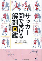 星翔太／著本詳しい納期他、ご注文時はご利用案内・返品のページをご確認ください出版社名エクスナレッジ出版年月2023年07月サイズ111P 21cmISBNコード9784767831657趣味 スポーツ サッカーサッカー間で受ける解剖図鑑 フ...