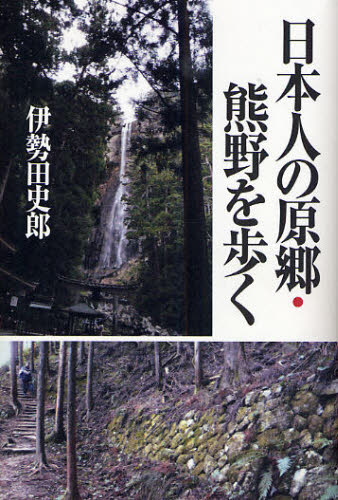 伊勢田史郎／著本詳しい納期他、ご注文時はご利用案内・返品のページをご確認ください出版社名編集工房ノア出版年月2008年03月サイズ274P 19cmISBNコード9784892711657文芸 エッセイ 日本紀行日本人の原郷・熊野を歩くニホ...