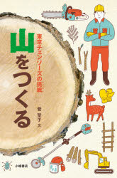 菅聖子／文本詳しい納期他、ご注文時はご利用案内・返品のページをご確認ください出版社名小峰書店出版年月2020年12月サイズ203P 20cmISBNコード9784338081658児童 ノンフィクション 動物・植物山をつくる 東京チェンソー...
