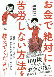 加谷珪一／著本詳しい納期他、ご注文時はご利用案内・返品のページをご確認ください出版社名プレジデント社出版年月2020年12月サイズ287P 19cmISBNコード9784833451659ビジネス マネープラン マネープラン一般お金で絶対に...