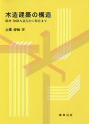 大橋好光／著本詳しい納期他、ご注文時はご利用案内・返品のページをご確認ください出版社名建築技術出版年月2020年12月サイズ349P 21cmISBNコード9784767701660工学 建築工学 建築構造木造建築の構造 阪神・淡路大震災か...