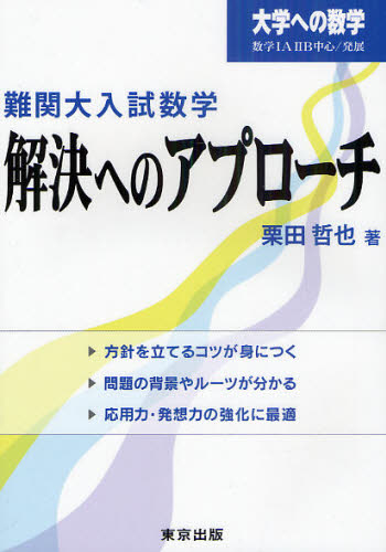 栗田哲也／著本詳しい納期他、ご注文時はご利用案内・返品のページをご確認ください出版社名東京出版出版年月2010年11月サイズ135P 21cmISBNコード9784887421660高校学参 数学 数学1A難関大入試数学・解決へのアプローチ...