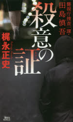 梶永正史／著講談社ノベルス カW-02 警視庁捜査一課・田島慎吾本詳しい納期他、ご注文時はご利用案内・返品のページをご確認ください出版社名講談社出版年月2019年06月サイズ212P 18cmISBNコード9784065161661新書・選...
