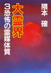 隈本確／著本詳しい納期他、ご注文時はご利用案内・返品のページをご確認ください出版社名弘文出版出版年月1989年10月サイズ302P 16cmISBNコード9784875201663エンターテイメント サブカルチャー オカルト大霊界 3ダイレ...