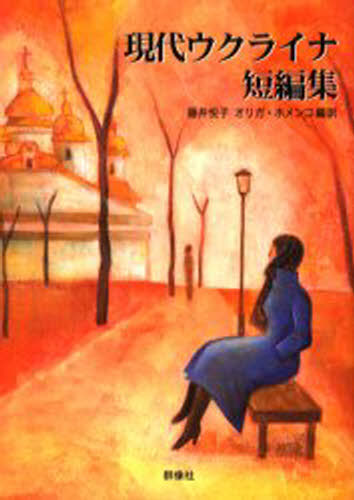 藤井悦子／編訳 オリガ・ホメンコ／編訳群像社ライブラリー 16本詳しい納期他、ご注文時はご利用案内・返品のページをご確認ください出版社名群像社出版年月2005年11月サイズ269P 17cmISBNコード9784905821663文芸 海外...