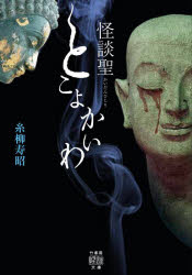 糸柳寿昭／著竹書房怪談文庫 HO-561本詳しい納期他、ご注文時はご利用案内・返品のページをご確認ください出版社名竹書房出版年月2022年07月サイズ220P 15cmISBNコード9784801931664文庫 日本文学 竹書房怪談聖とこ...