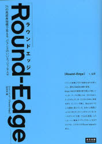 〈ラウンドエッジRound‐Edge〉研究会／編宣伝会議Business Books本詳しい納期他、ご注文時はご利用案内・返品のページをご確認ください出版社名宣伝会議出版年月2006年11月サイズ175P 21cmISBNコード978488...