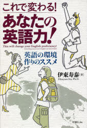 伊東寿泰／著本詳しい納期他、ご注文時はご利用案内・返品のページをご確認ください出版社名ヨベル出版年月2023年01月サイズ269P 19cmISBNコード9784909871664語学 英語 外国語の学び方これで変わる!あなたの英語力! 英...