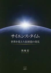 馬場宏／著本詳しい納期他、ご注文時はご利用案内・返品のページをご確認ください出版社名22世紀アート出版年月2023年02月サイズ318P 21cmISBNコード9784888771665理学 科学 科学一般サイエンス・タイム 世界を変えた放...