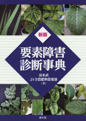 清水武／著 JA全農肥料農薬部／著本詳しい納期他、ご注文時はご利用案内・返品のページをご確認ください出版社名農山漁村文化協会出版年月2018年07月サイズ247P 26cmISBNコード9784540171666理学 農学 作物要素障害診断...