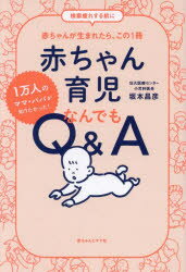 坂本昌彦／著本詳しい納期他、ご注文時はご利用案内・返品のページをご確認ください出版社名赤ちゃんとママ社出版年月2023年12月サイズ190P 19cmISBNコード9784870141667生活 しつけ子育て 育児赤ちゃん育児なんでもQ＆A...