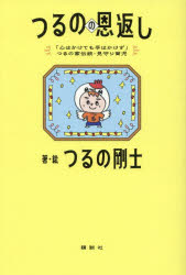 つるの剛士／著・絵本詳しい納期他、ご注文時はご利用案内・返品のページをご確認ください出版社名講談社出版年月2025年06月サイズ191P 19cmISBNコード9784065401668生活 しつけ子育て 育児つるのの恩返し 「心はかけても...