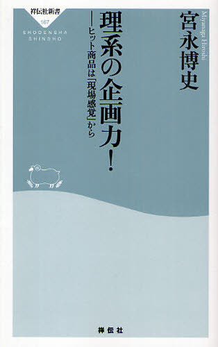 宮永博史／〔著〕祥伝社新書 167本詳しい納期他、ご注文時はご利用案内・返品のページをご確認ください出版社名祥伝社出版年月2009年08月サイズ220P 18cmISBNコード9784396111670新書・選書 教養 祥伝社新書理系の企画...