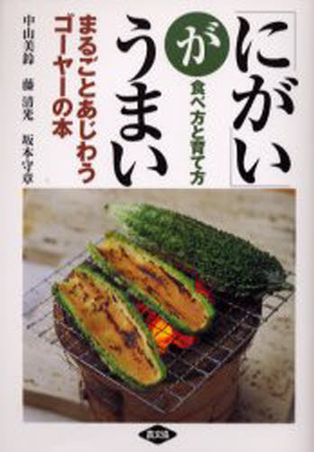 中山美鈴／著 藤清光／著 坂本守章／著まるごとあじわうゴーヤーの本本詳しい納期他、ご注文時はご利用案内・返品のページをご確認ください出版社名農山漁村文化協会出版年月2003年04月サイズ94P 21cmISBNコード978454002167...
