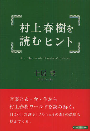 土居豊／著本詳しい納期他、ご注文時はご利用案内・返品のページをご確認ください出版社名ロングセラーズ出版年月2009年12月サイズ191P 19cmISBNコード9784845421671文芸 文芸評論 文芸評論（日本）村上春樹を読むヒントム...