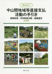 農山漁村文化協会／編本詳しい納期他、ご注文時はご利用案内・返品のページをご確認ください出版社名農山漁村文化協会出版年月2019年01月サイズ84P 30cmISBNコード9784540181672理学 農学 農学一般早わかり中山間地域等直接...