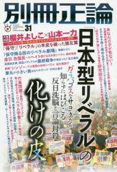 日工ムック本[ムック]詳しい納期他、ご注文時はご利用案内・返品のページをご確認ください出版社名産経新聞社出版年月2018年03月サイズ310P 21cmISBNコード9784819151672教養 ノンフィクション オピニオン別冊正論 31...