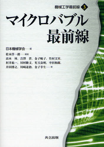 松本洋一郎／編著 日本機械学会／編 高木周／著 吉沢晋／著 金子暁子／著 竹村文男／著 村井祐一／著 川村隆文／著 児玉良明／著 幸田和郎／著 井田博之／著 川崎達治／著 金子幸生／著機械工学最前線 3本詳しい納期他、ご注文時はご利用案内・...